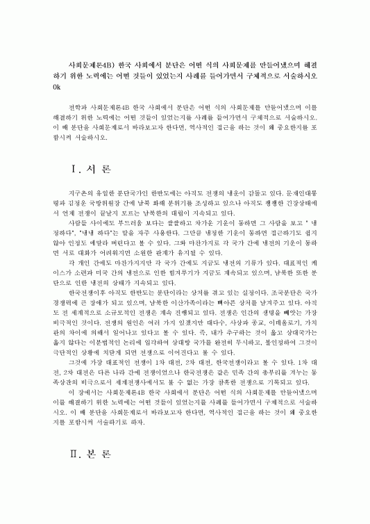 사회문제론4B) 한국 사회에서 분단은 어떤 식의 사회문제를 만들어냈으며 해결하기 위한 노력에는 어떤 것들이 있었는지 사례를 들어가면서 구체적으로 서술하시오0k