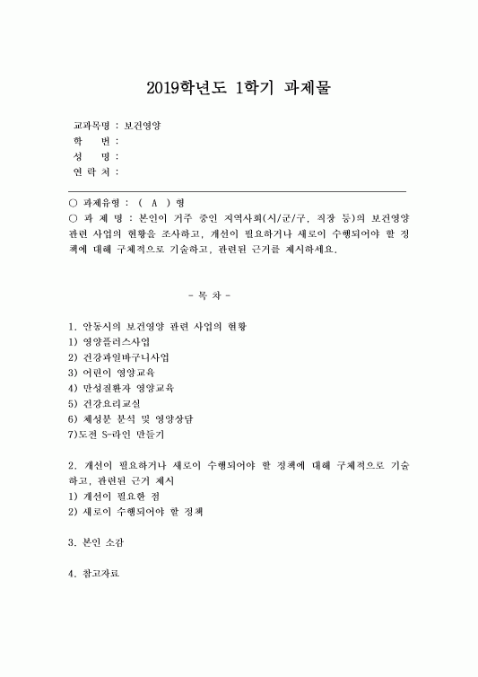 (보건영양 A형) 본인이 거주 중인 지역사회(시군구 직장 등)의 보건영양 관련 사업의 현황을 조사하고 개선이 필요하거나 새로이 수행되어야 할 정책에 대해 구체적으로 기술하