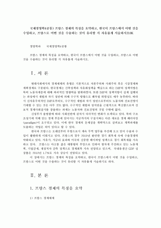 국제경영학4공통) 프랑스 경제의 특징을 요약하고 한국이 프랑스에서 어떤 것을 수입하고 프랑스로 어떤 것을 수출하는 것이 유리할 지 자유롭게 서술하시오0K