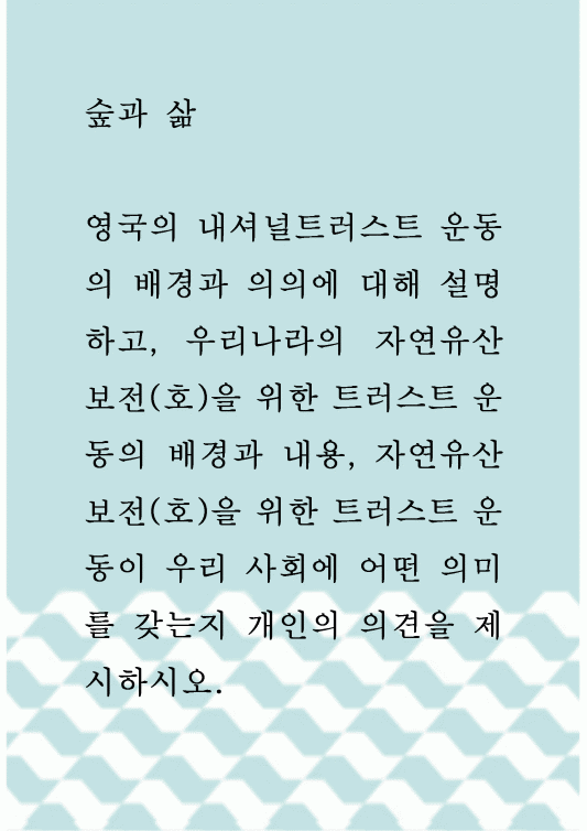 공통교양 = 숲과삶 = 영국의 내셔널트러스트 운동의 배경과 의의에 대해 설명하고 우리나라의 자연유산 보전(호)을 위한 트러스트 운동의 배경과 내용 자연유산 보전(호)을 위한 트러스트 운동이 우리 사회에 어떤