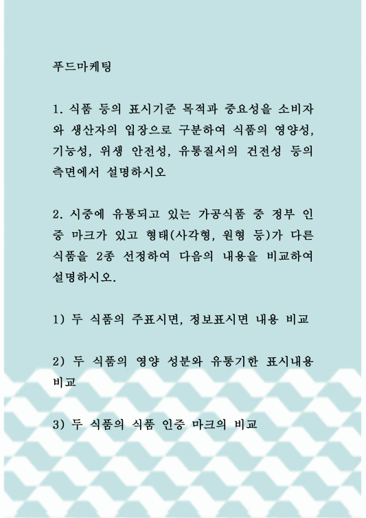 식품영양농학 = 푸드마케팅 = 식품 등의 표시기준 목적과 중요성을 소비자와 생산자의 입장으로 구분하여 식품의 영양성 기능성 위생 안전성 유통질서의 건전성 등의 측면에서 설명하시오