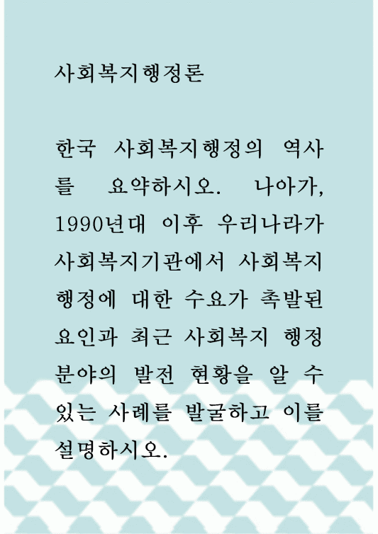 사회복지 = 사회복지행정론 = 한국 사회복지행정의 역사를 요약하시오 나아가 1990년대 이후 우리나라 사회복지기관에서 사회복지행정에 대한 수요가 촉발된 요인과 최근 사회복지행정 분야의 발전 현황을 알 수 있