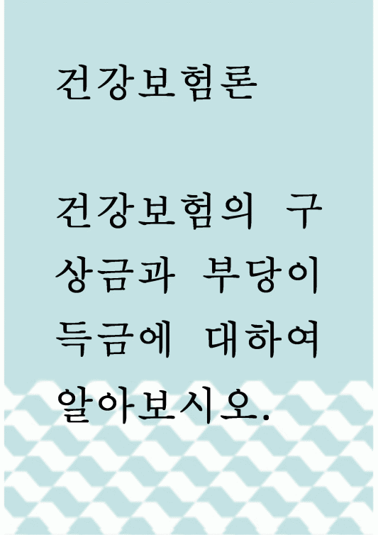 환경보건 = 건강보험론 = 건강보험의 구상금과 부당이득금에 대하여 알아보시오