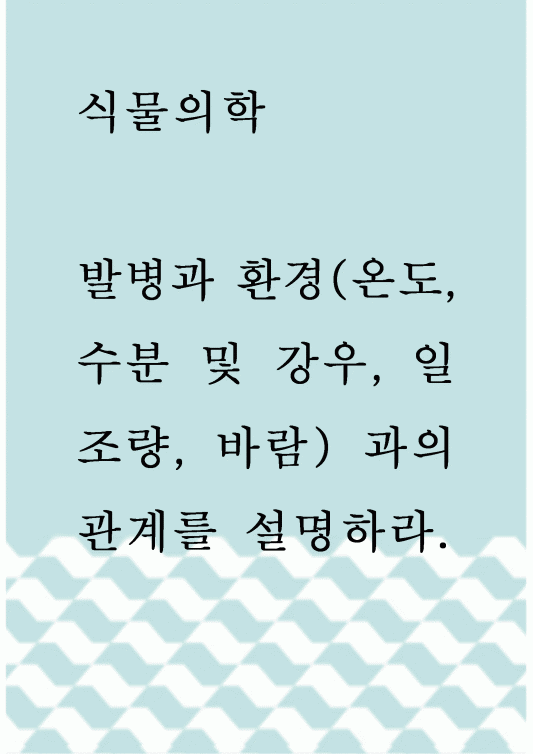 농학 = 식물의학 = 발병과 환경(온도 수분 및 강우 일조량 바람) 과의 관계를 설명하라