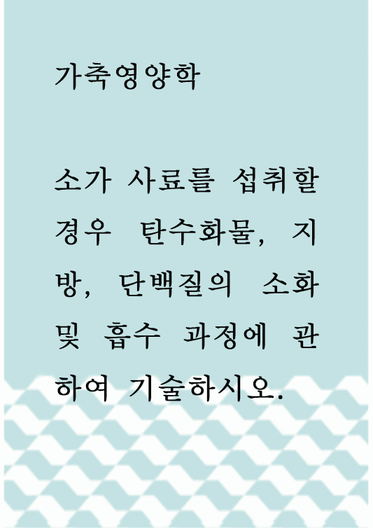 농학 = 가축영양학 = 소가 사료를 섭취할 경우 탄수화물 지방 단백질의 소화 및 흡수 과정에 관하여 기술하시오