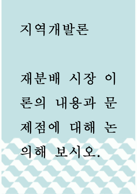 행정 = 지역개발론 = 재분배성장이론의 내용과 문제점에 대해 논의해 보시오