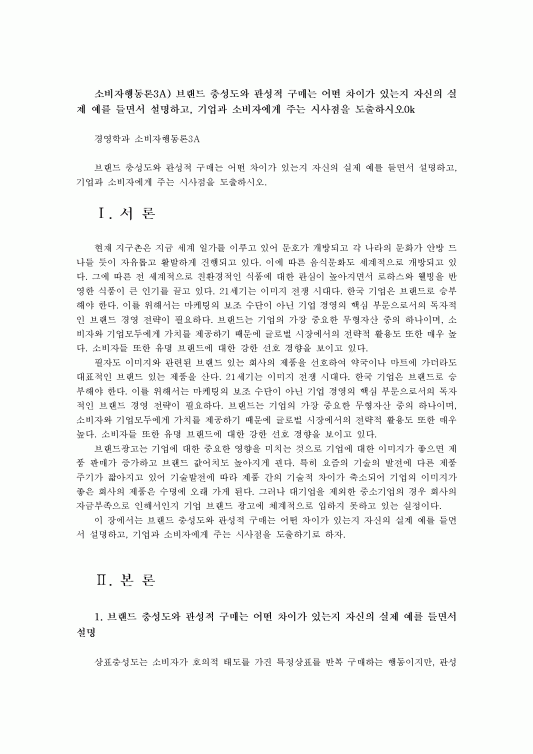 소비자행동론3) 브랜드 충성도와 관성적 구매는 어떤 차이가 있는지 자신의 실제 예를 들면서 설명하고 기업과 소비자에게 주는 시사점을 도출하시오0k