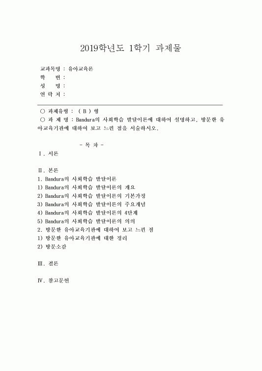 (유아교육론 B형) Bandura의 사회학습 발달이론에 대하여 설명하고 방문한 유아교육기관에 대하여 보고 느낀 점을 서술하시오