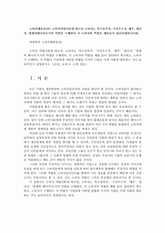 소비자행동론3B) 소비자역할이론에 따르면 소비자는 욕구충족자 가치추구자 배우 생산자 영향력행사자로서의 역할을 수행한다 각 소비자의 역할을 예를들어 정리설명하시오0k