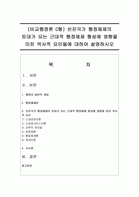(비교행정론 C형) 선진국가 행정체제의 토대가 되는 근대적 행정체제 형성에 영향을 미친 역사적 요인들에 대하여 설명하시오