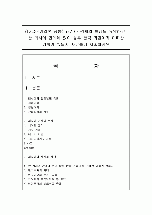 [경제학과] (다국적기업론 공통) 러시아 경제의 특징을 요약하고 한-러시아 관계에 있어 향후 한국 기업에게 어떠한 기회가 있을지 자유롭게 서술하시오