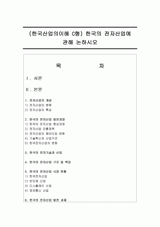 (한국산업의이해 C형) 한국의 전자산업에 관해 논하시오