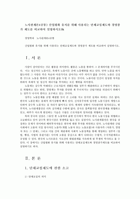 노사관계론4공통) 산업평화 유지를 위해 사용되는 단체교섭제도와 경영참가 제도를 비교하여 설명하시오0k
