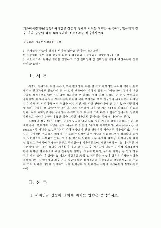 기초미시경제론1공통) 최저임금 상승이 경제에 미치는 영향을 분석하고 열등재의 경우 가격 상승에 따른 대체효과와 소득효과를 설명하시오0k