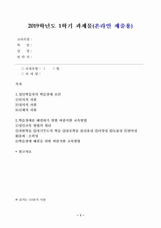 (방통대 평생교육방법론)성인학습자의 학습장애 요인에는 어떤 것이 있는지 인지적 정의적 신체적 차원에서 기술 학습장애를 해결하기 위한 바람직한 교육방법