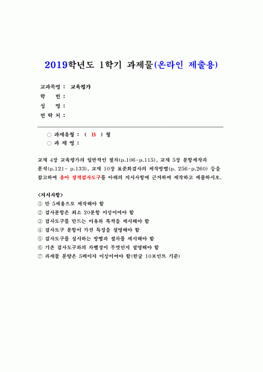 교육평가B형 2019 교재4장 교육평가의 일반적인 절차 교재 5장 문항제작과 분석교재 10장 표준화검사의 제작방법 등을 참고하여 유아 성격검사도구 작성- 방송통신대 교육평가B형