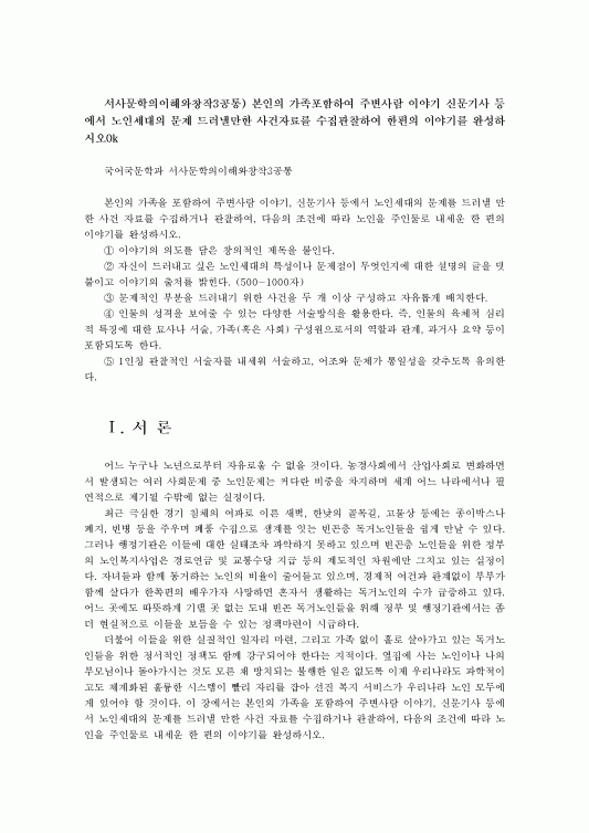 서사문학의이해와창작3공통) 본인의 가족포함하여 주변사람 이야기 신문기사 등에서 노인세대의 문제 드러낼만한 사건자료를 수집관찰하여 한편의 이야기를 완성하시오0k