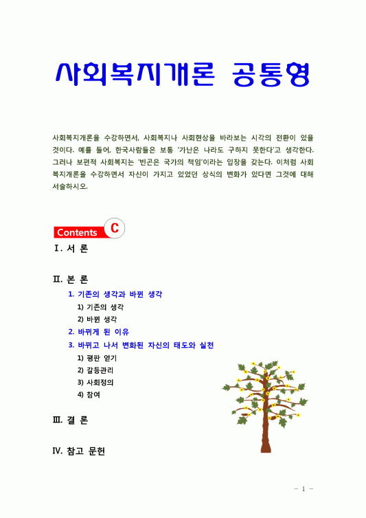 [사회복지개론] 사회복지개론을 수강하면서 사회복지나 사회현상을 바라보는 시각의 전환이 있을 것이다 예를 들어 한국사람들은 보통 ‘가난은 나라도 구하지 못한다’고 생각한다 그