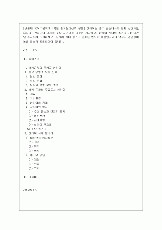 [중국문화산책 공통] 상하이는 중국 근현대사와 함께 성장해왔습니다 상하이의 역사를 주요 시기별로 나누어 개괄하고 상하이 시내의 볼거리 2곳 이상을 조사하여 소개하세요 상하이 시내 볼거리 중에는 반드시 대한