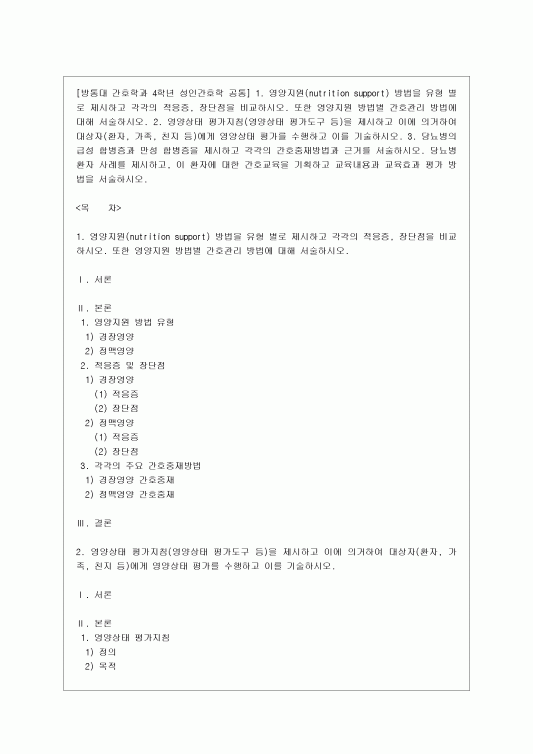 [성인간호학 공통] 1 영양지원(nutrition support) 방법을 유형 별로 제시하고 각각의 적응증 장단점을 비교하시오 또한 영양지원 방법별 간호관리 방법에 대해 서술하시오