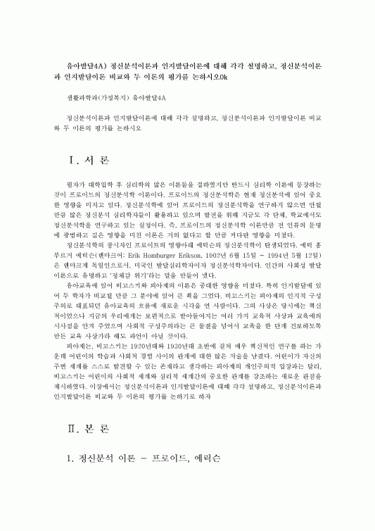 유아발달4A) 정신분석이론과 인지발달이론에 대해 각각 설명하고 정신분석이론과 인지발달이론 비교와 두 이론의 평가를 논하시오0k