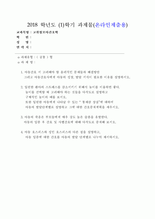 아동간호 시 고려해야 할 윤리적인 문제들과 해결방안