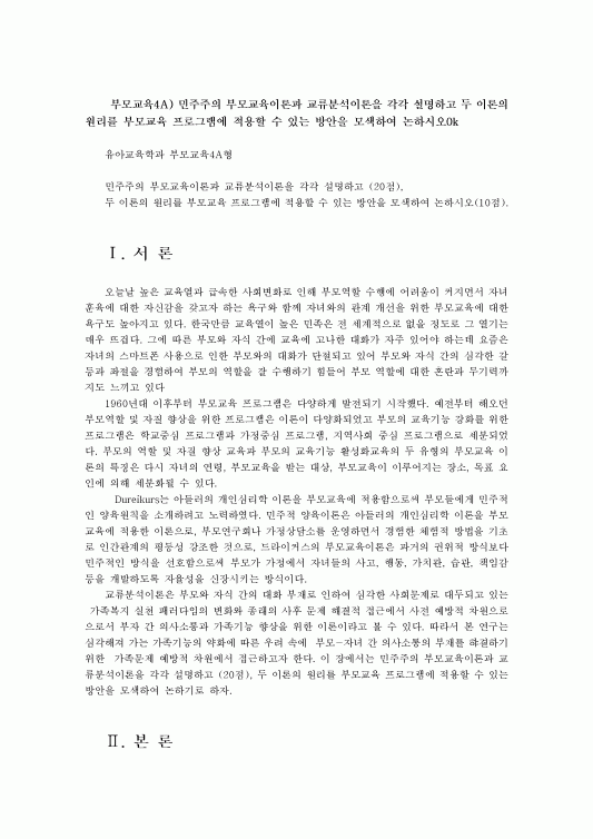 부모교육4A) 민주주의 부모교육이론과 교류분석이론을 각각 설명하고 두 이론의 원리를 부모교육 프로그램에 적용할 수 있는 방안을 모색하여 논하시오0k