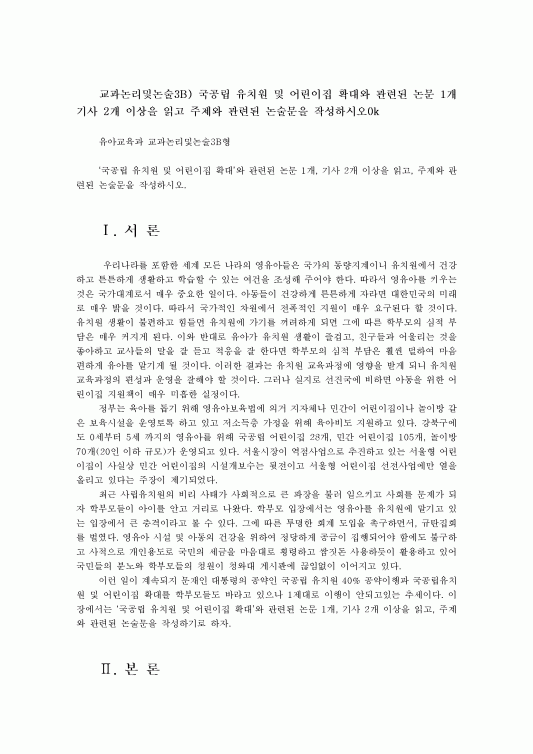 교과논리및논술3B) 국공립 유치원 및 어린이집 확대와 관련된 논문 1개 기사 2개 이상을 읽고 주제와 관련된 논술문을 작성하시오0k