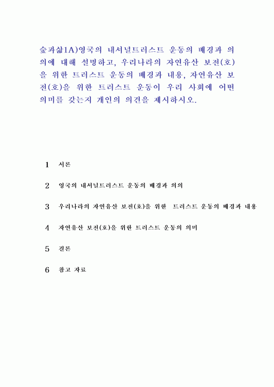 숲과삶1A)영국의 내셔널트러스트 운동의 배경과 의의에 대해 설명하고 우리나라의 자연유산 보전(호)을 위한 트러스트 운동의 배경과 내용 자연유산 보전(호)을 위한 트러스트 운동이
