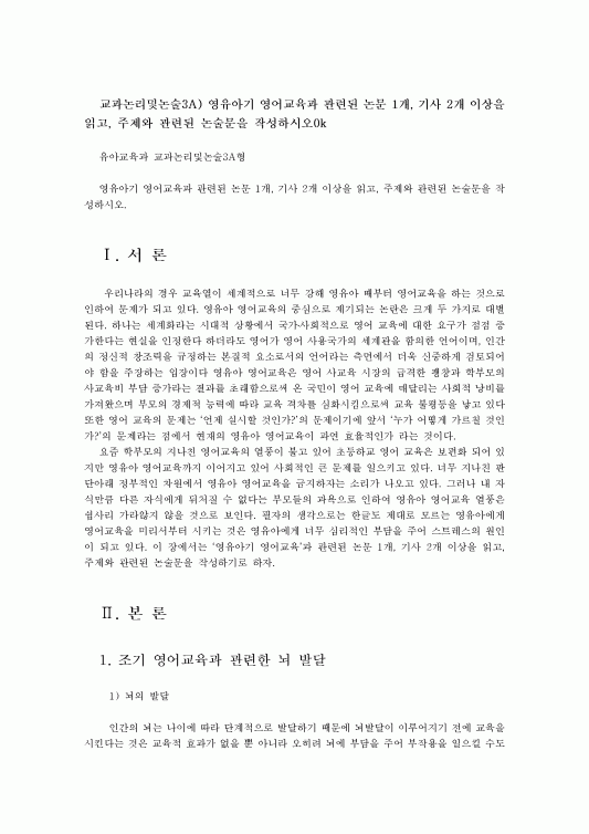 교과논리및논술3A) 영유아기 영어교육과 관련된 논문 1개 기사 2개 이상을 읽고 주제와 관련된 논술문을 작성하시오0k
