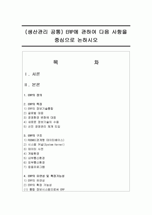 (생산관리 공통) ERP에 관하여 다음 사항을 중심으로 논하시오
