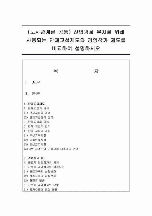 (노사관계론 공통) 산업평화 유지를 위해 사용되는 단체교섭제도와 경영참가 제도를 비교하여 설명하시오