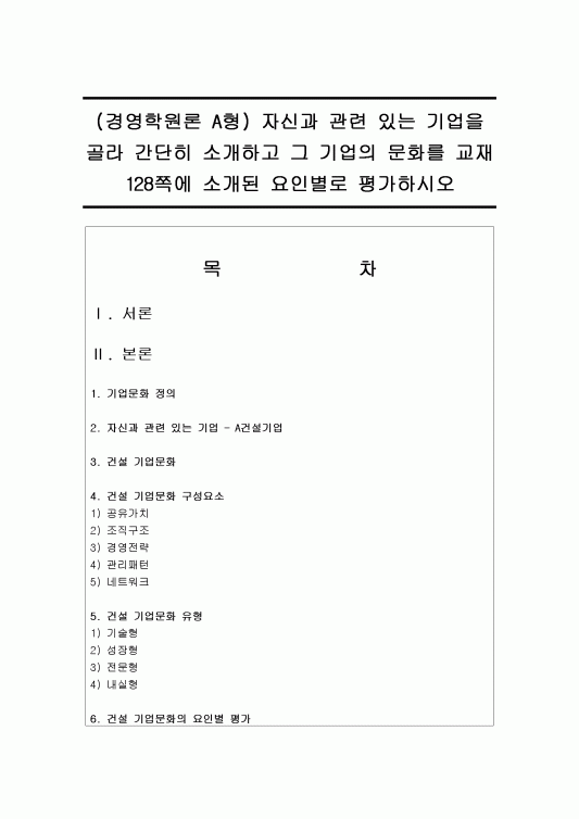 (경영학원론 A형) 자신과 관련 있는 기업을 골라 간단히 소개하고 그 기업의 문화를 교재 128쪽에 소개된 요인별로 평가하시오