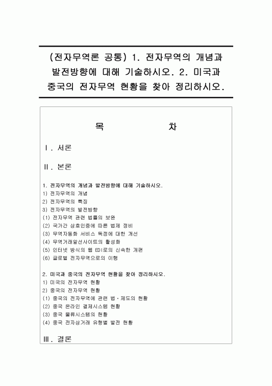 (전자무역론 공통) 1 전자무역의 개념과 발전방향에 대해 기술하시오 2 미국과 중국의 전자무역 현황을 찾아 정리하시오
