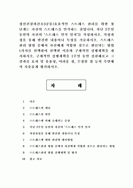 정신건강과간호3공통)효율적인 스트레스 관리를 위한 첫 단계는 자신의 스트레스를 인식하는 것입니다 지난 2주일 동안의 자신의 ‘스트레스 인식 일지’를 작성하시오 작성과정을 통해