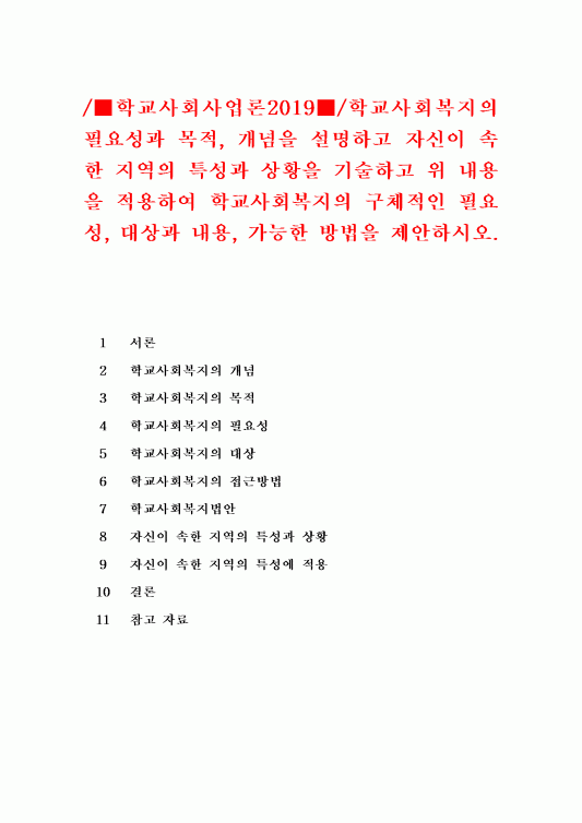 학교사회사업론2019학교사회복지의 필요성과 목적 개념을 설명하고 자신이 속한 지역의 특성과 상황을 기술하고 위 내용을 적용하여 학교사회복지의 구체적인 필요성 대상과 내용
