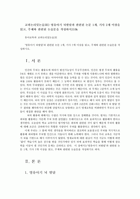 교과논리및논술3E) 영유아기 뇌발달과 관련된 논문 1개 기사 2개 이상을 읽고 주제와 관련된 논술문을 작성하시오0k