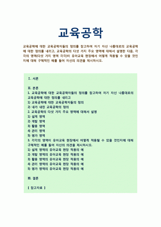 [교육공학] 교육공학에 대한 교육공학자들의 정의를 참고하여 자기 자신 나름대로의 교육공학에 대한 정의 교육공학의 다섯 가지 주요 영역 설명 각각의 영역이 유아교육 현장 적용 예