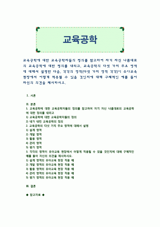 [교육공학] 교육공학에 대한 교육공학자들의 정의를 참고하여 자기 자신 나름대로의 교육공학에 대한 정의 교육공학의 다섯 가지 주요 영역 설명 유아교육 현장 적용 예