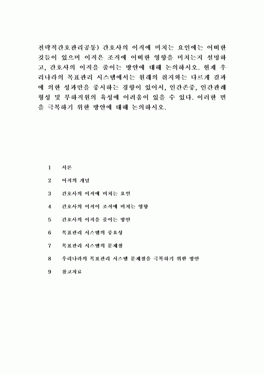 전략적간호관리공통) 간호사의 이직에 미치는 요인에는 어떠한 것들이 있으며 이직은 조직에 어떠한 영향을 미치는지 설명하고 간호사의 이직을 줄이는 방안에 대해 논의하시오 현재 우리
