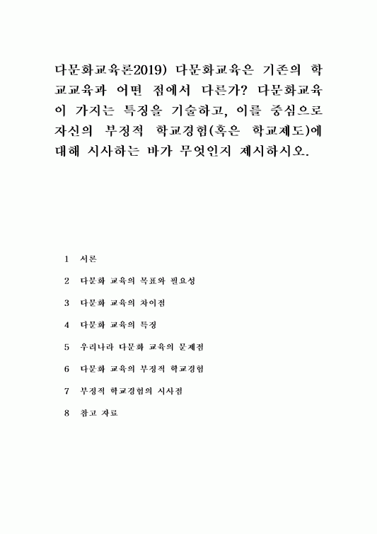 다문화교육론2019) 다문화교육은 기존의 학교교육과 어떤 점에서 다른가? 다문화교육이 가지는 특징을 기술하고 이를 중심으로 자신의 부정적 학교경험(혹은 학교제도)에 대해 시사하는