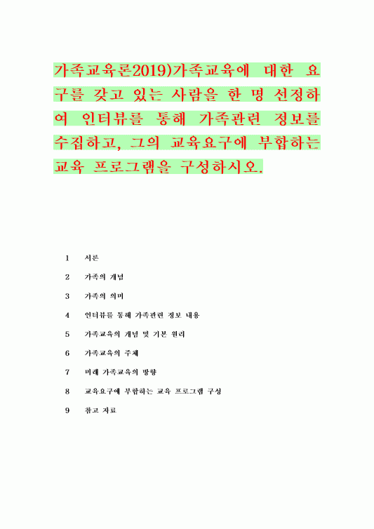 가족교육론2019)가족교육에 대한 요구를 갖고 있는 사람을 한 명 선정하여 인터뷰를 통해 가족관련 정보를 수집하고 그의 교육요구에 부합하는 교육 프로그램을 구성하시오