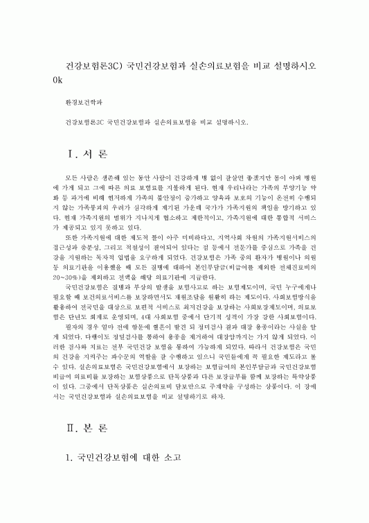 건강보험론3C) 국민건강보험과 실손의료보험을 비교 설명하시오0k