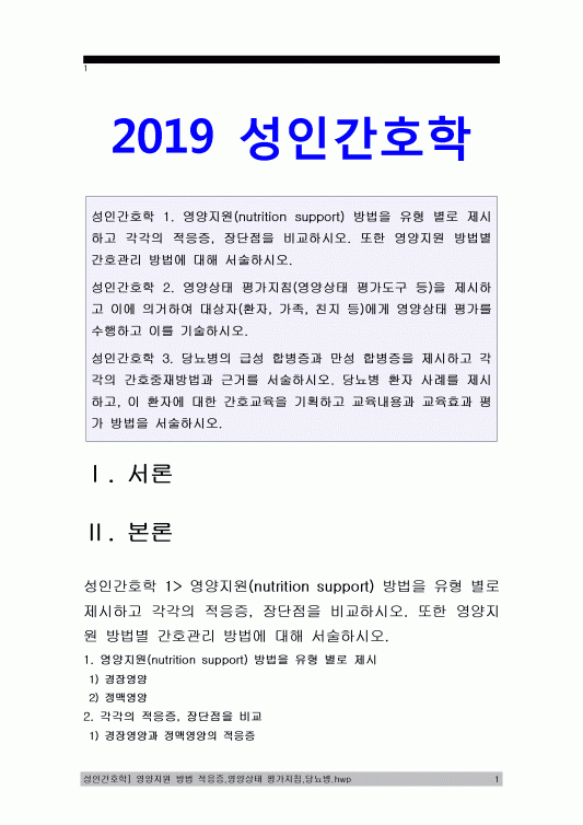 성인간호학]1 영양지원방법 유형 별 적응증 장단점 영양지원 방법별 간호관리 방법 2 영양상태 평가지침 영양상태 평가 수행 3 당뇨병의 급성 합병증과 만성 합병증 간호중재방법과 근거-성인간호학