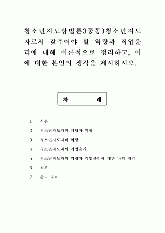 청소년지도방법론3공통)청소년지도자로서 갖추어야 할 역량과 직업윤리에 대해 이론적으로 정리하고 이에 대한 본인의 생각을 제시하시오
