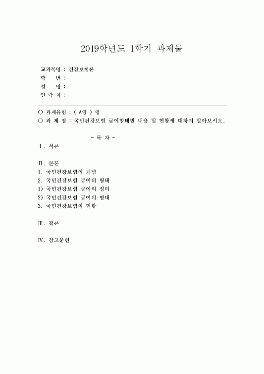[보건환경학과] (건강보험론 A형) 국민건강보험 급여형태별 내용 및 현황에 대하여 알아보시오