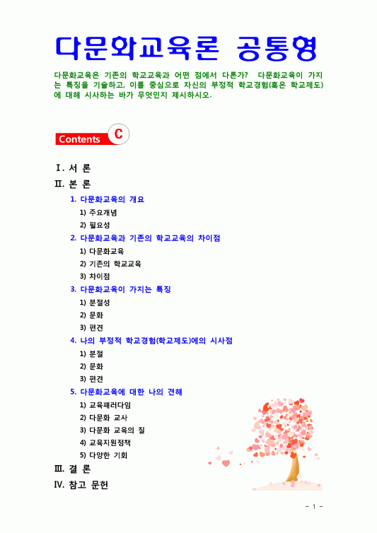 [2019 다문화교육론 2공통] 다문화교육은 기존의 학교교육과 어떤 점에서 다른가? 다문화교육이 가지는 특징을 기술하고 이를 중심으로 자신의 부정적 학교경험(혹은 학교제도)에 대
