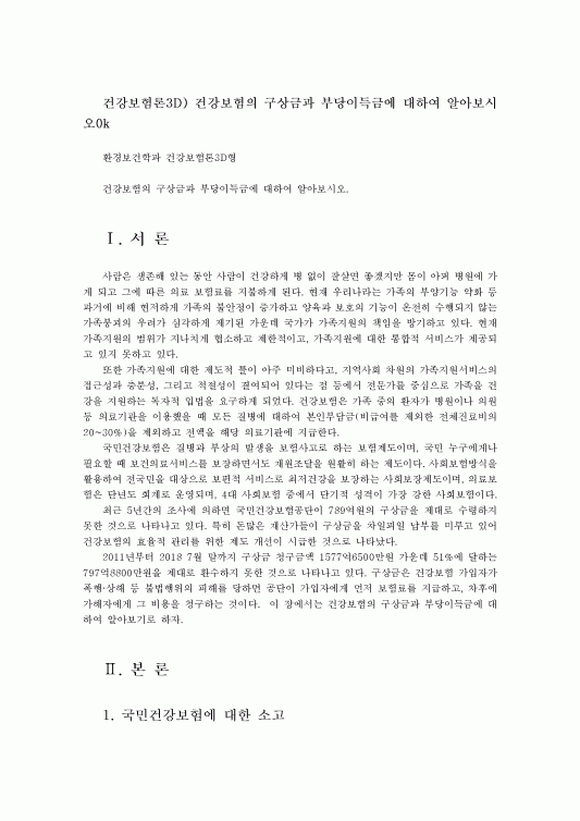 건강보험론3D) 건강보험의 구상금과 부당이득금에 대하여 알아보시오0k