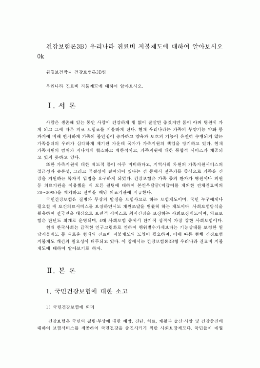 건강보험론3B) 우리나라 진료비 지불제도에 대하여 알아보시오0k