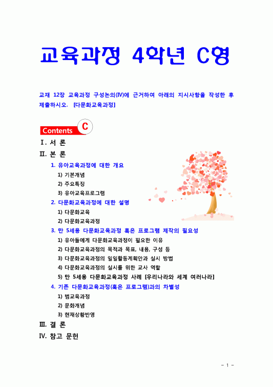 [2019 교육과정4C] 교재 12장 교육과정 구성논의(Ⅳ)에 근거하여 아래의 지시사항을 작성한 후 제출하시오 [다문화교육과정]